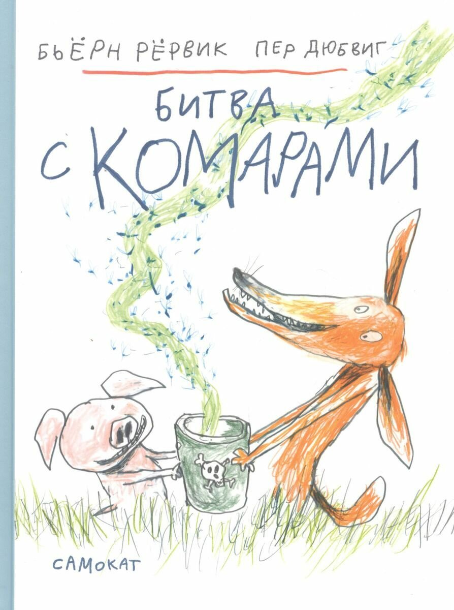 Книга Издательский дом Самокат Другие истории о Лисе и Поросенке. Битва с комарами. 2020 год, Б. Рервик
