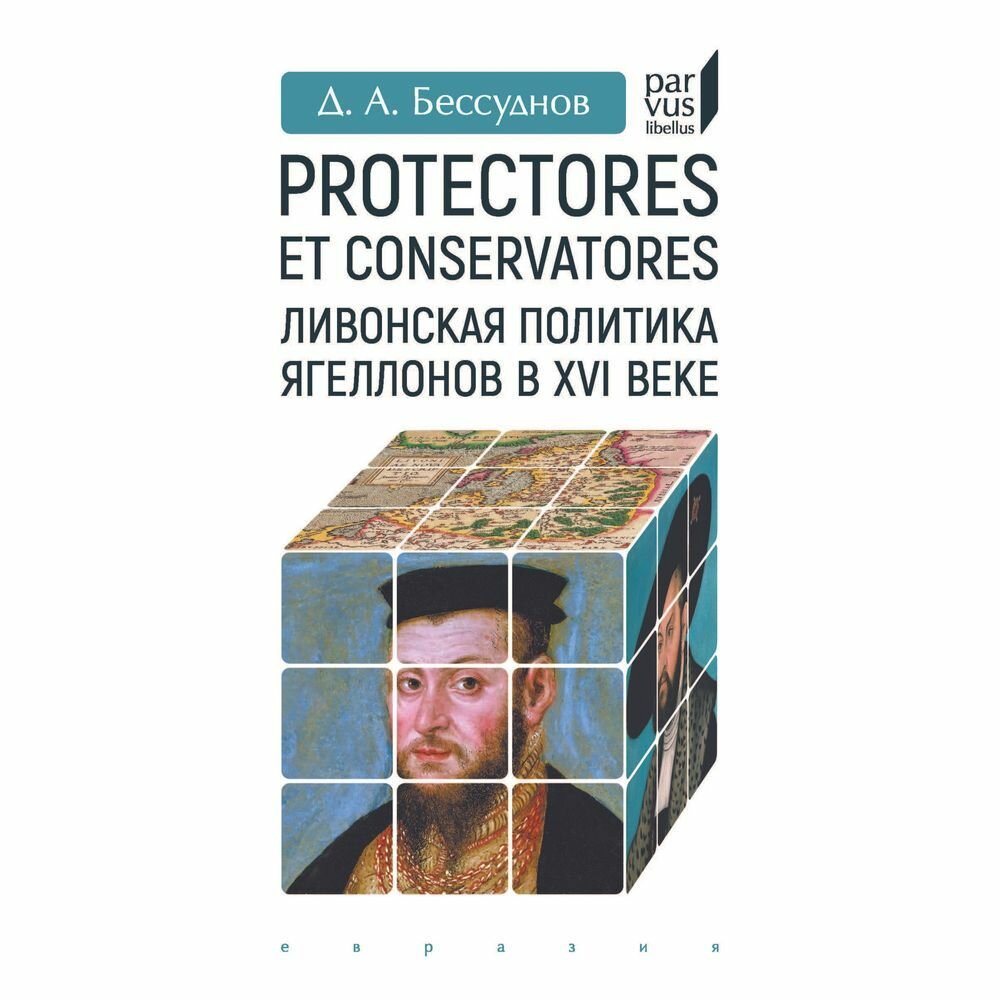 Книга Евразия Protectores et conservatores. Ливонская политика Ягеллонов в XVI веке. 2023 год, Д. Бессуднов