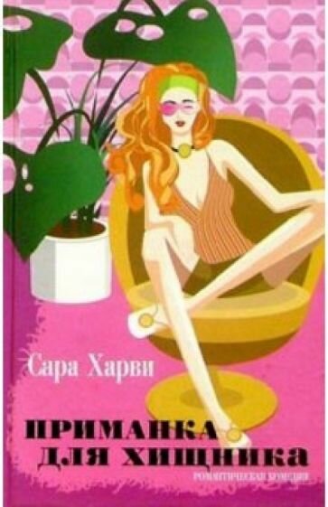 Книга Амфора Приманка для хищника. 2004 год, С. Харви