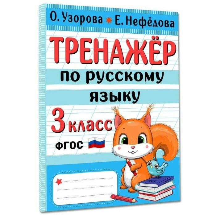 Тренажер по русскому языку АСТ 3 класс 96 страниц. 2023 год, Е. А. Нефедова, О. В. Узорова