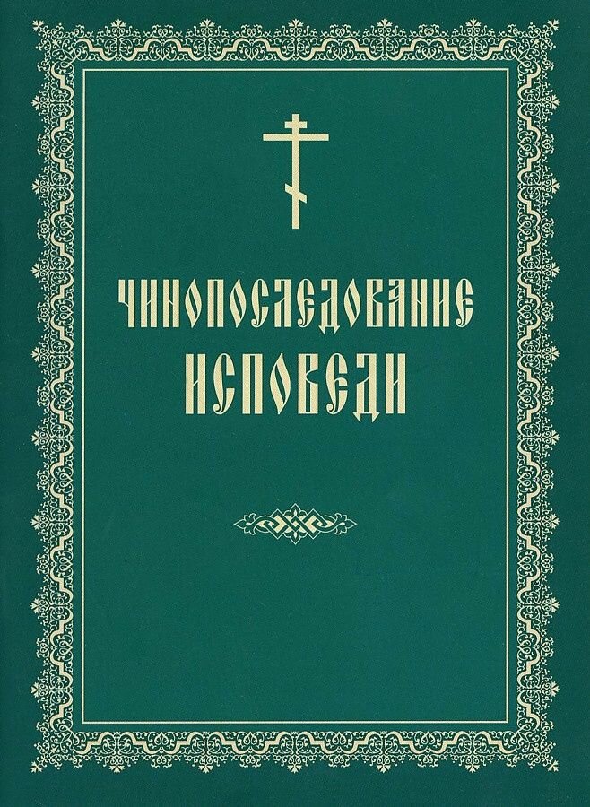 Книга Свято-Троицкая Сергиева Лавра Чинопоследование исповеди, 2023 г