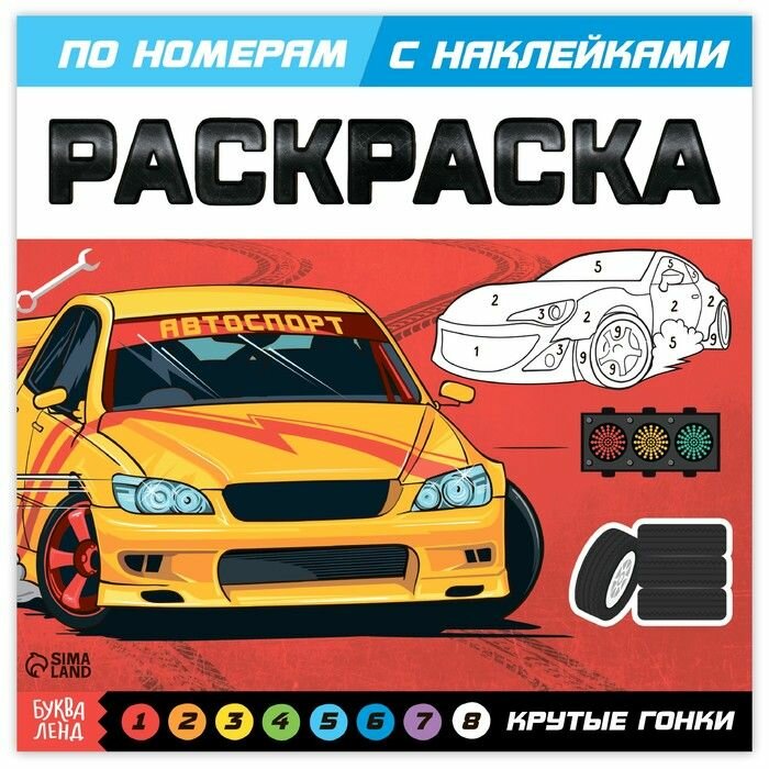Раскраска по номерам Буква-ленд с наклейками Крутые гонки, 16 стр, от 3х лет