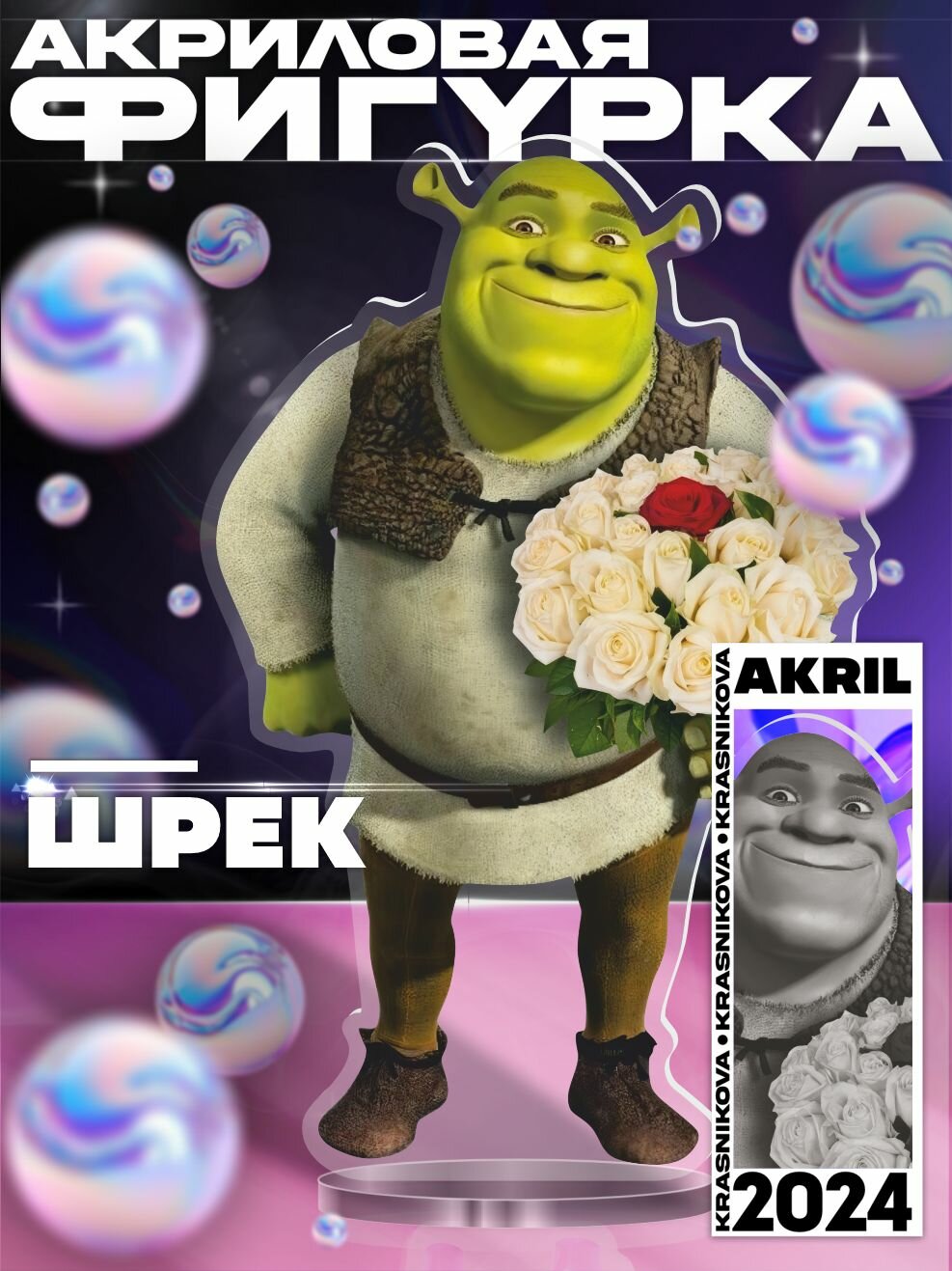 Акриловая фигурка Шрек Shrek подарок на 8 марта подругеяркая печатль, украшение для стола.