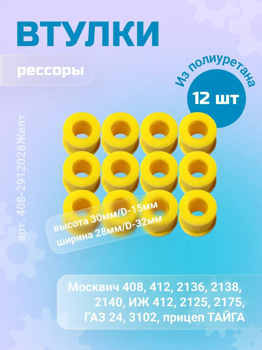 Втулки рессор для а/м ВИС , Москвич, прицеп тайга. полиуретан