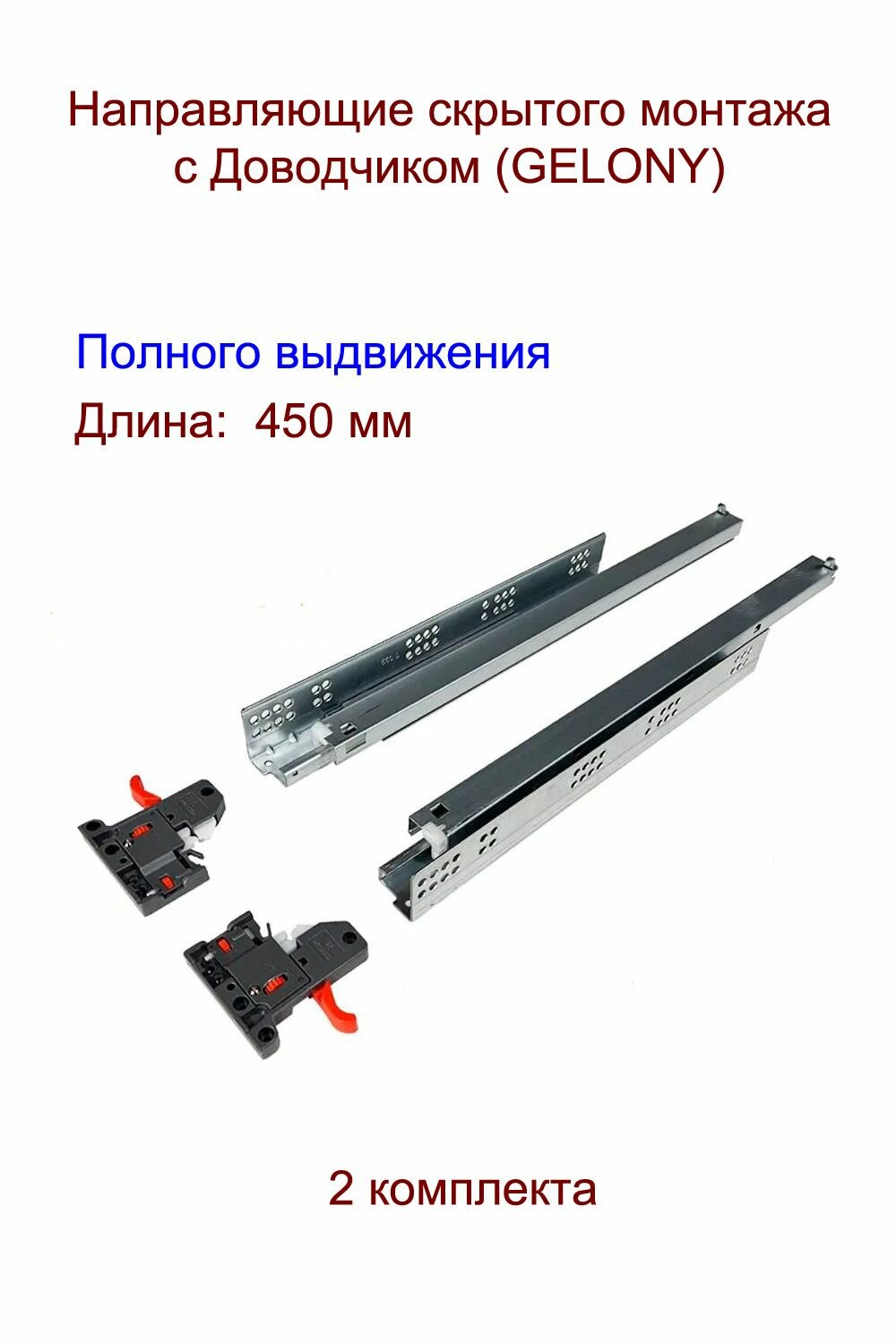 Направляющие скрытого монтажа полного выдвижения с Доводчиком Gelony (2 комплекта)