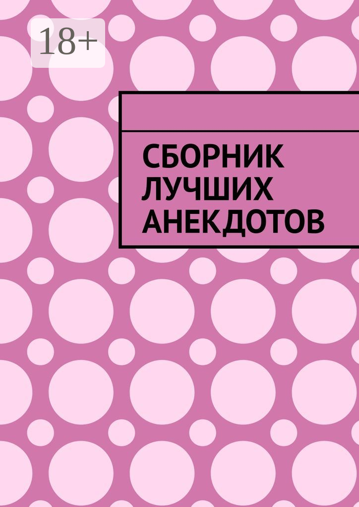 Сборник лучших анекдотов