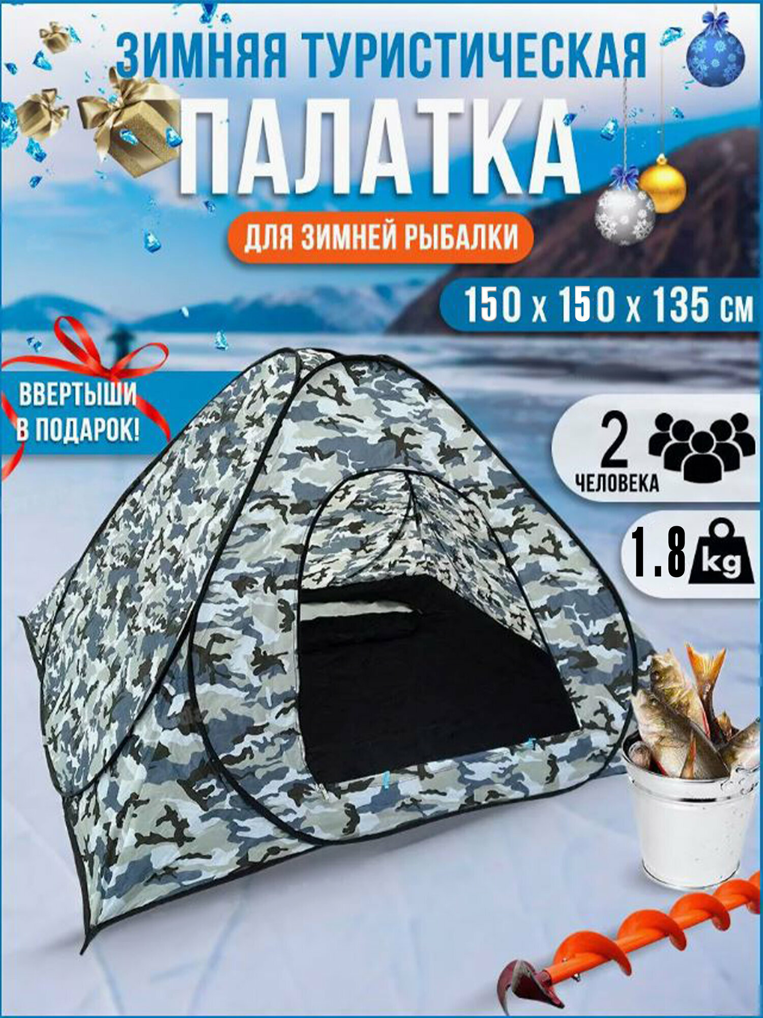 Палатка для охоты и рыбалки, зимняя, 1,5x1,5х1,35 м, 3-местная, однослойная, сталь