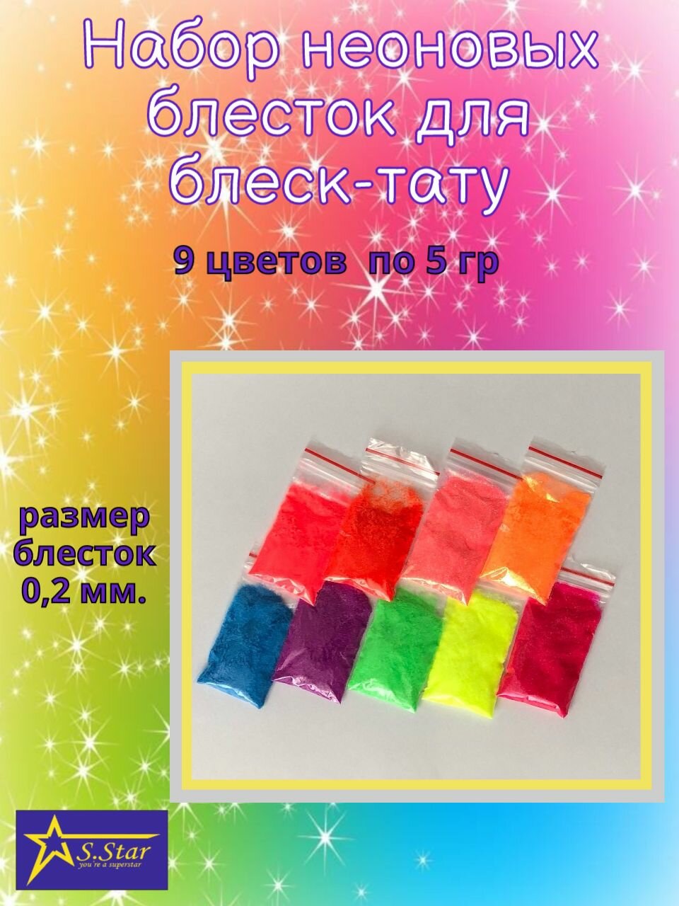 Блестки косметические неоновые, для блеск-тату и аквагрима, 0,2мм, 9 оттенков, 5гр.