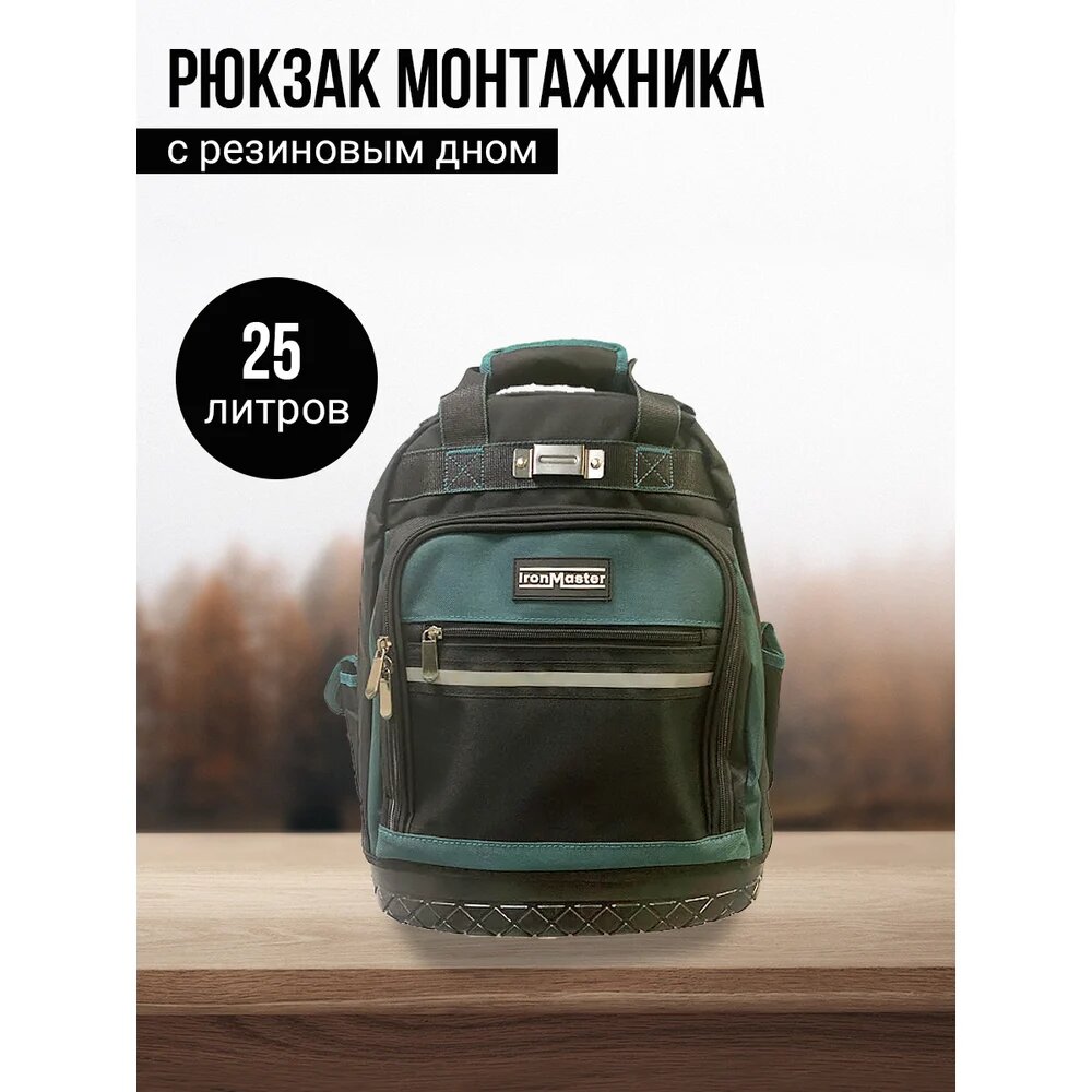 Рюкзак монтажника Iron Master 25317 IM25317, влагозащитный полиэстер, полужесткая конструкция, светоотражающие элементы