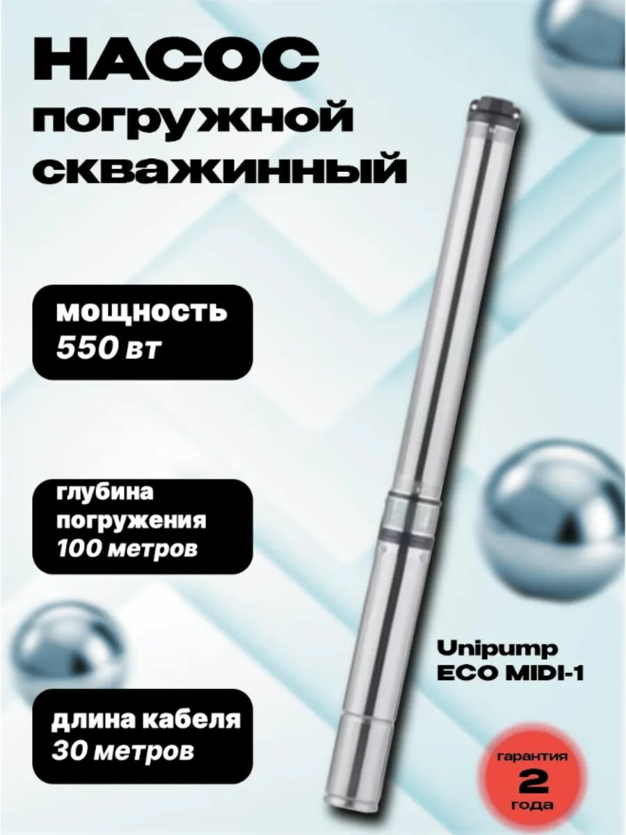 Насос погружной для воды Unipump ECO MIDI-1 (0,55кВт, 30м)