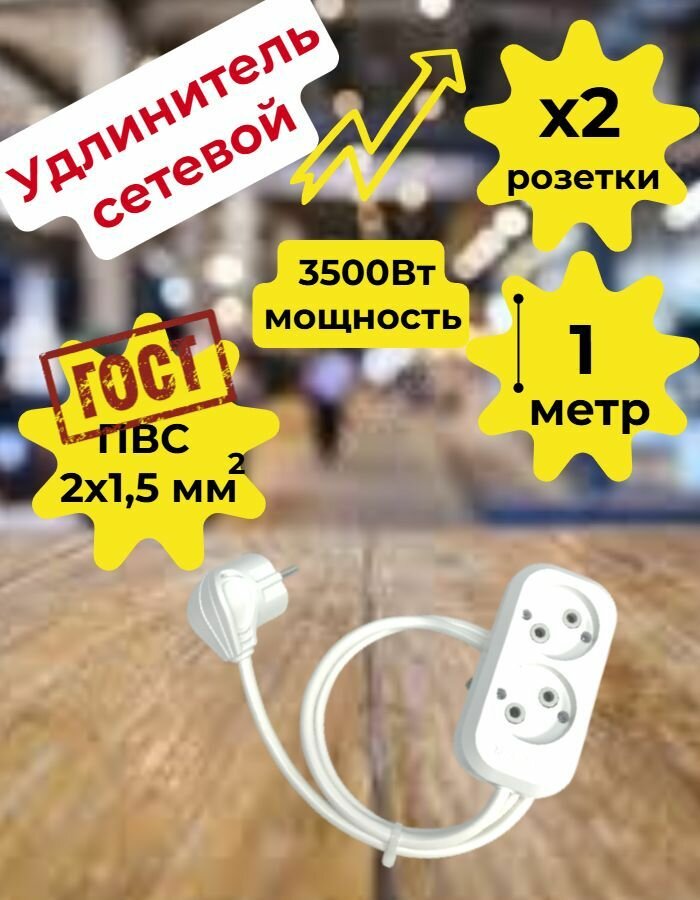 Удлинитель сетевой без зазем. 2х 2х1,5мм2 - 1м