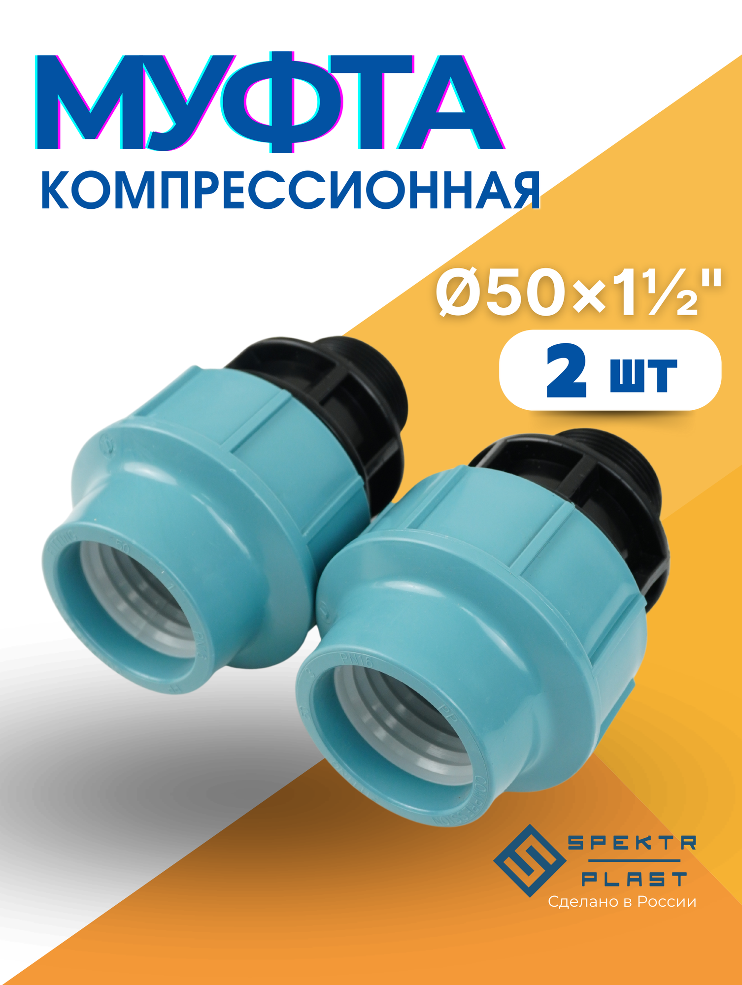 Муфта ПНД 50х1 1/2 наружная резьба итал (завод SPEKTR) 2шт.