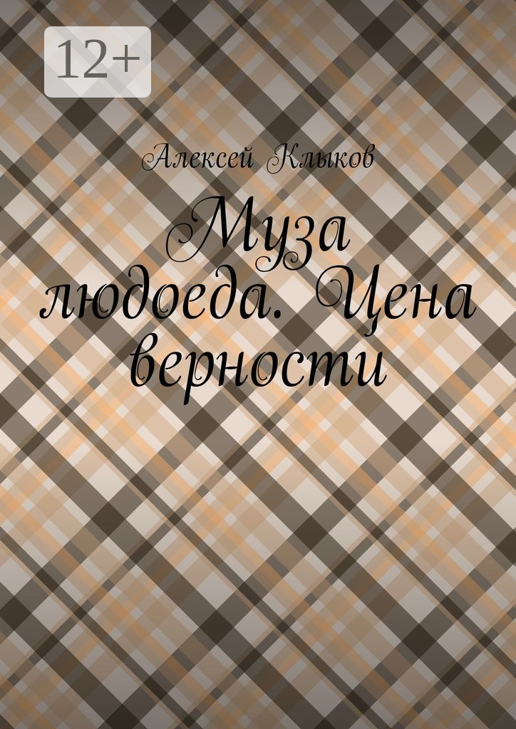 Муза людоеда. Цена верности