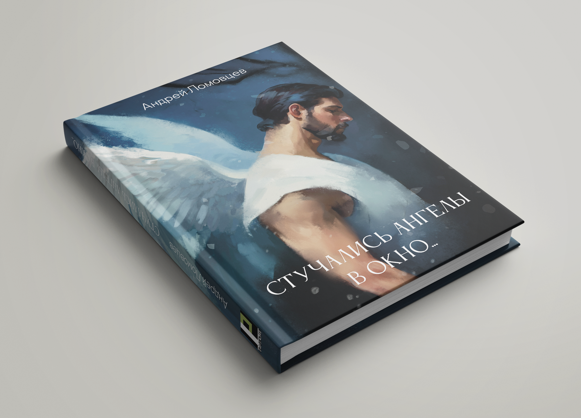 Стучались ангелы в окно : сборник рассказов / Андрей Ломовцев