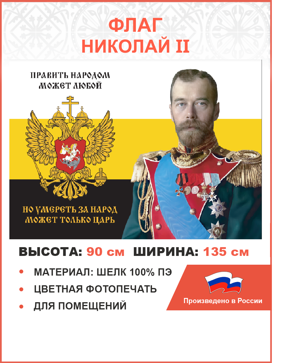 Флаг 181 Николай II Умереть за народ может только царь 90х135 материал шелк для помещений