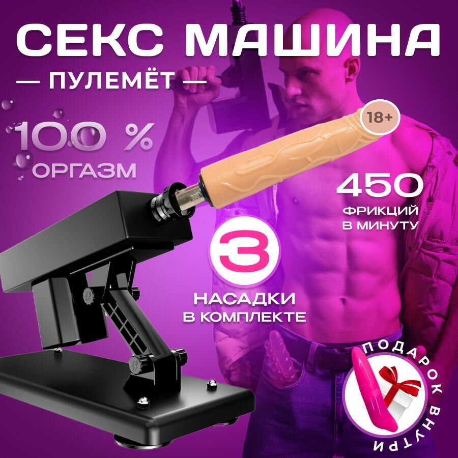 Секс-машина