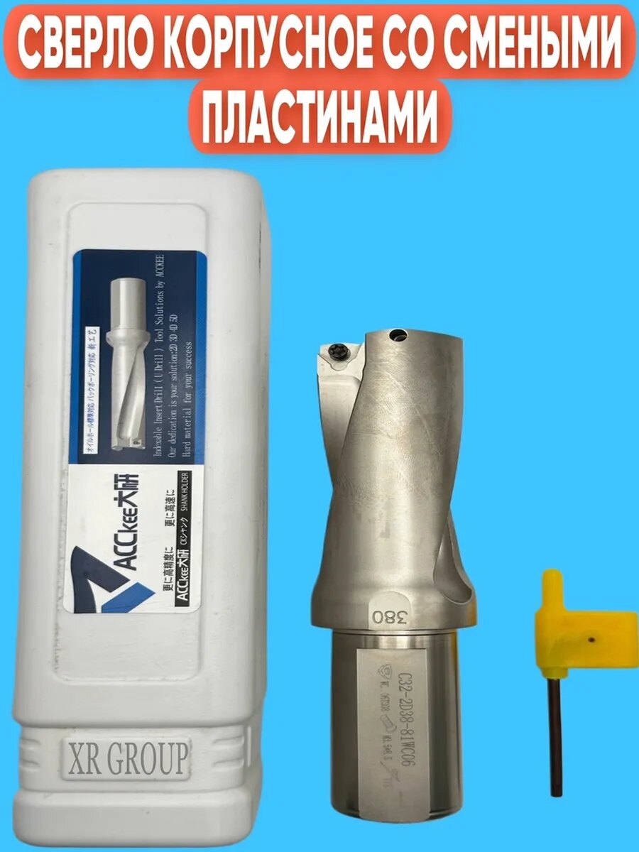 Сверло корпусное 2D со сменными пластинами C32-2D38-81WC06