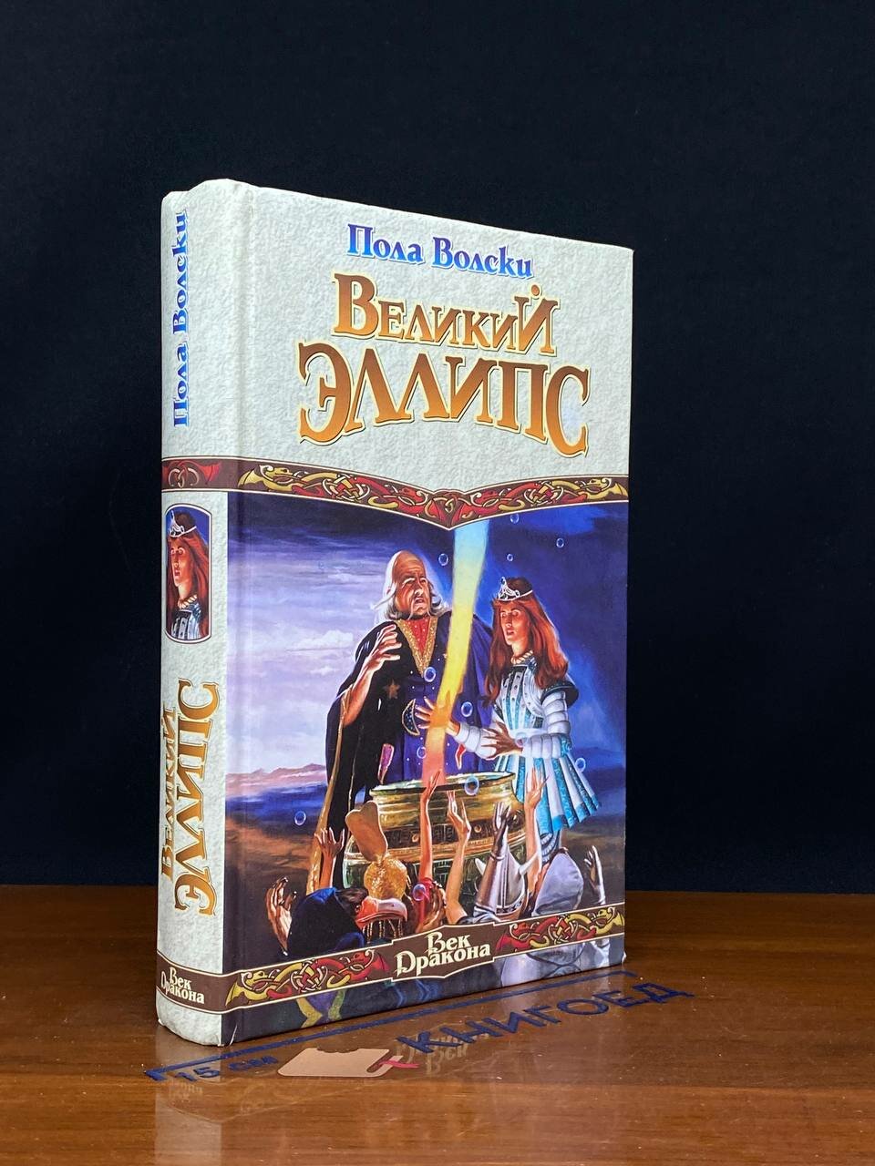 Книга. Великий Эллипс 2003 (2043310374681)