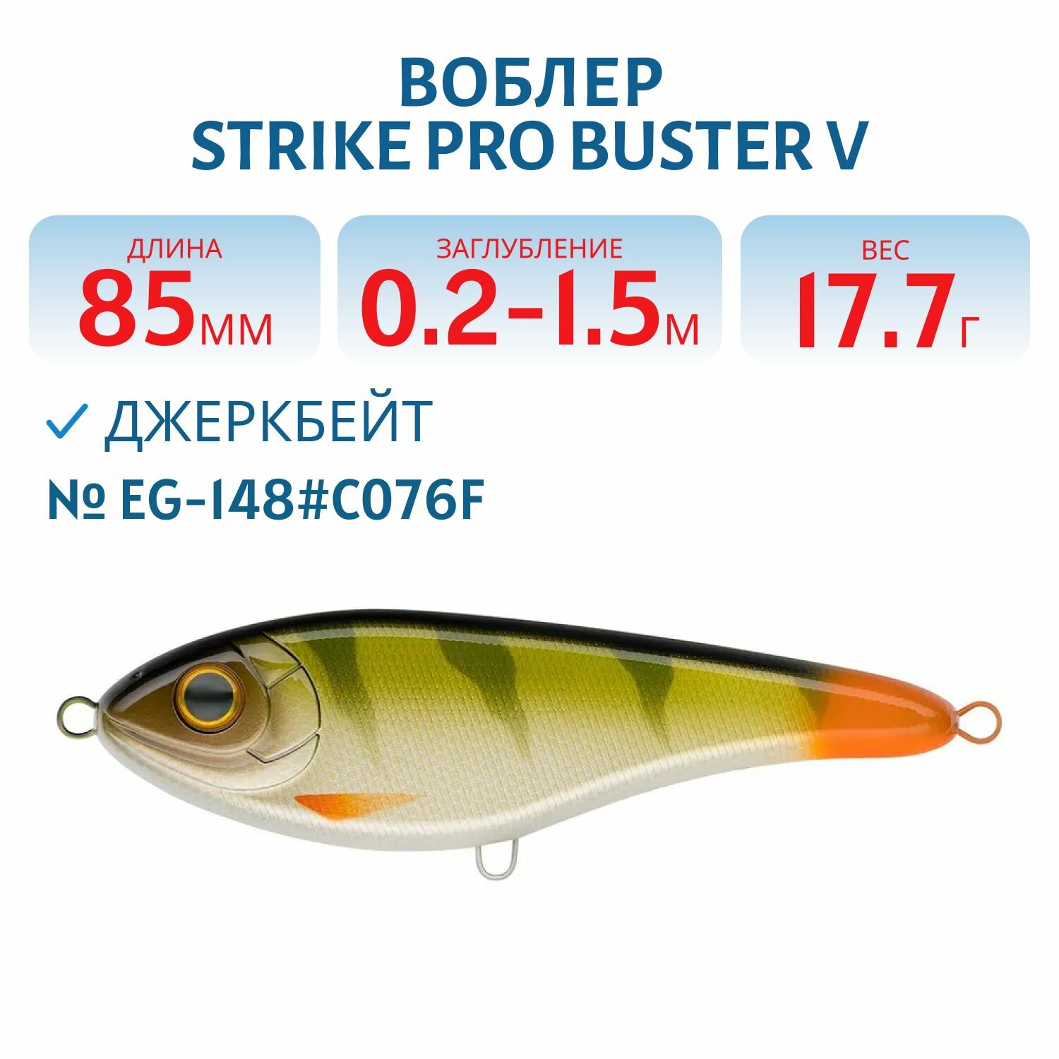 Воблер Джеркбейт Strike Pro Buster V, 85 мм, 17.7 гр Заглубление 0.2 -1.5 м Тонущий цвет EG-148#C076F