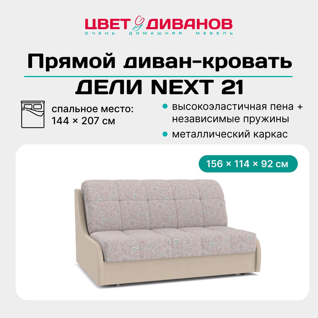 Прямой диван кровать Цвет Диванов Дели NEXT 21 140 156 раскладной, ортопедический матрас, металлокаркас, велюр