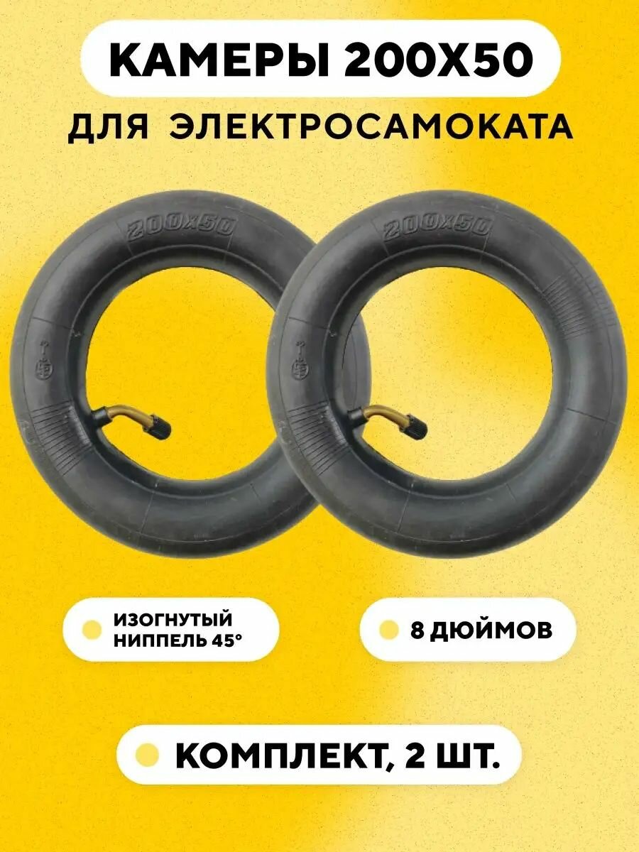 Камера 200*50 (8 дюймов) для электросамоката Kugoo M2, Halten RS-01, Yamato 0810, Joyor F1 (комплект, 2 шт.)