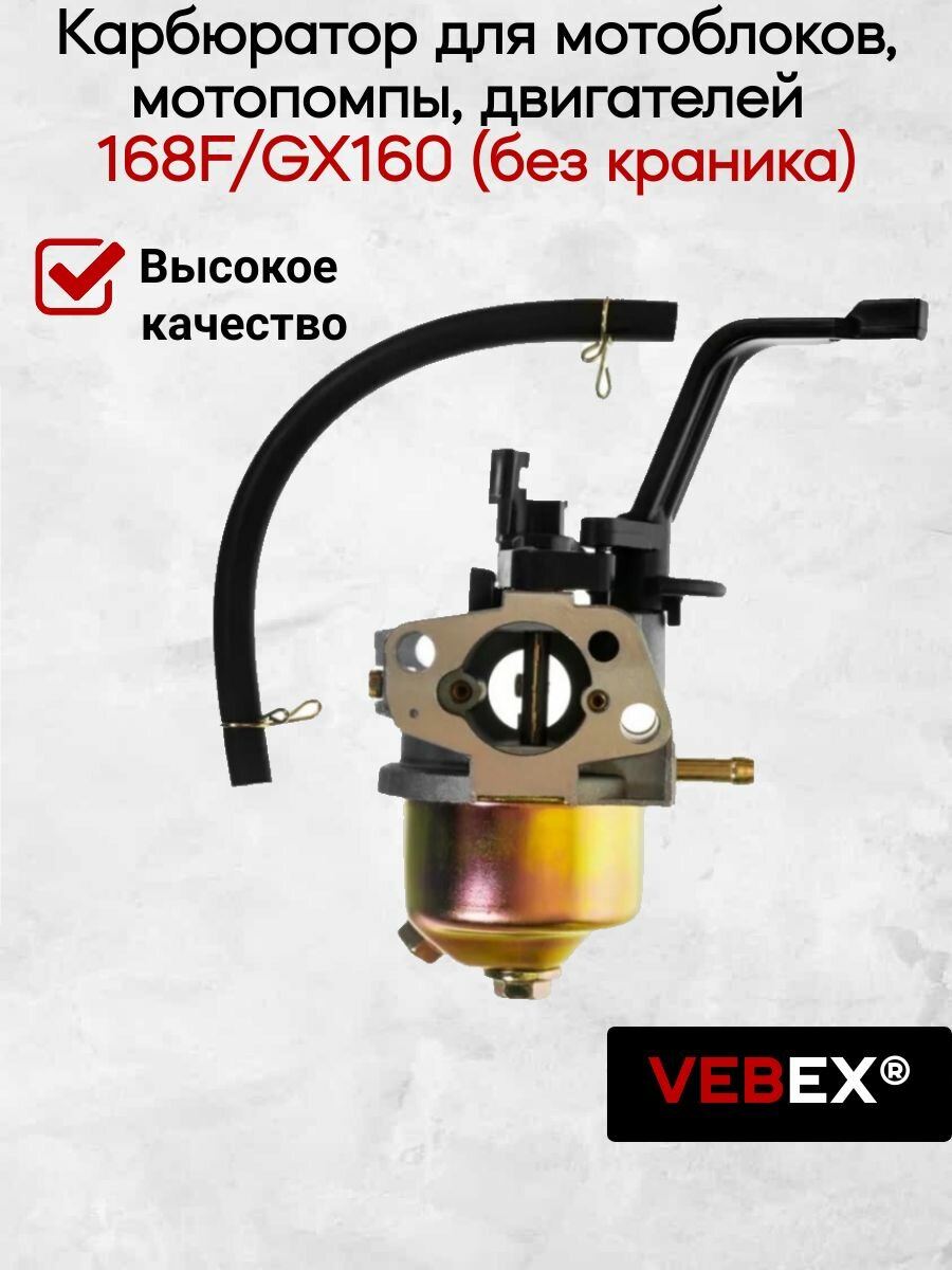 Карбюратор для мотоблоков, мотопомпы, двигателей 168F/GX160 (без краника) VEBEX