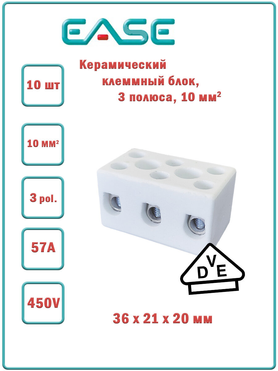 Керамический клеммный блок, 10 мм, 3 пол, 10 шт./упак, EASE, CPO-15A-3P
