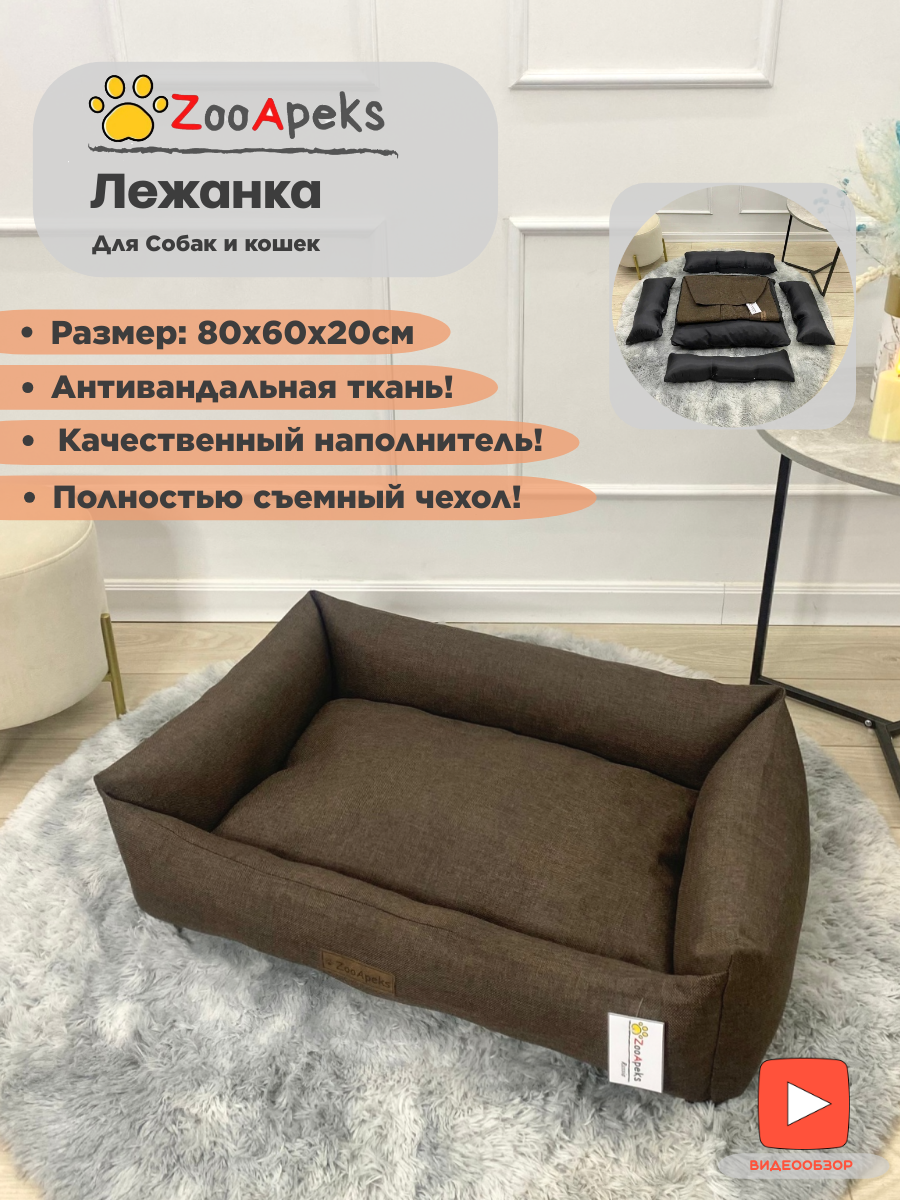 Лежак для собак "Софа" №3 80х60х20 см, съемный чехол, коричневый