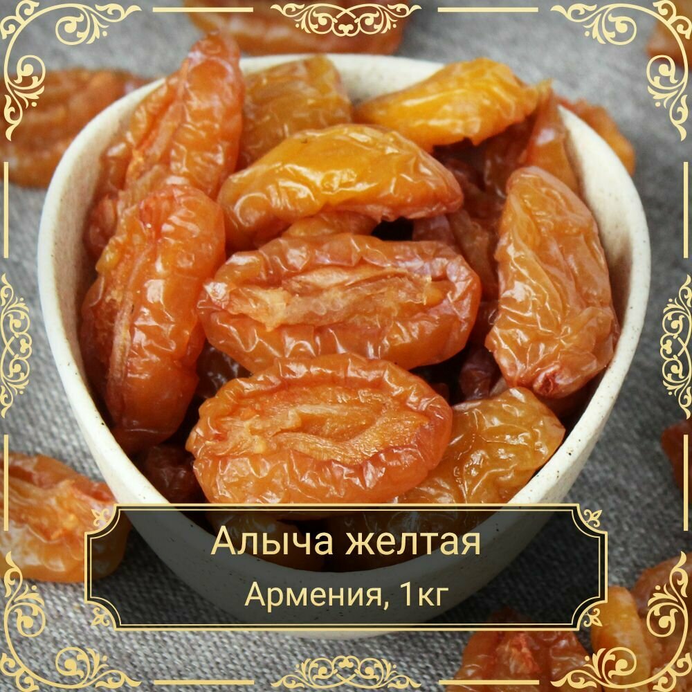 Алыча желтая вяленая половинки Premium, без сахара, 1 кг. Сухофрукты Royal Harvest
