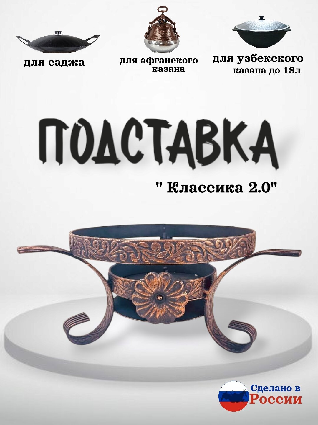 Подставка для саджа или казана "Классика 2.0" /Казаны РФ, кованная подставка
