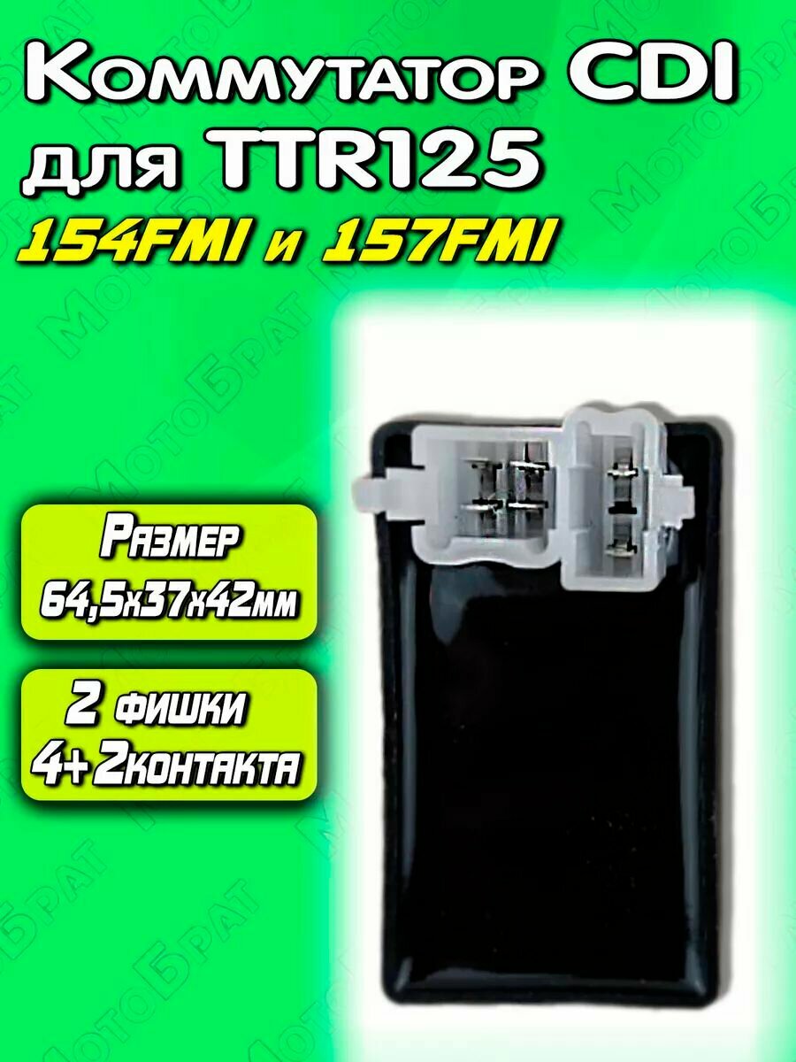 Коммутатор CDI для питбайка TTR125 154FMI, 157FMI (фишка 2+4 контакта)