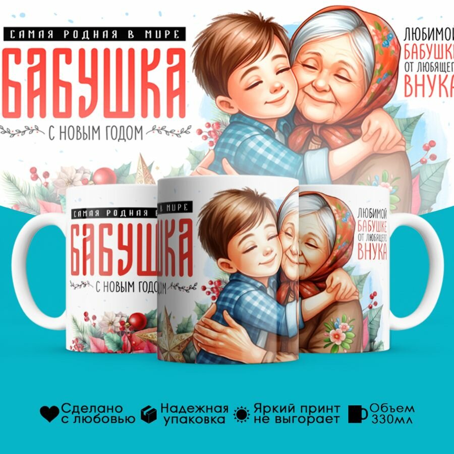 Керамическая кружка PDS Studio, 330ml Самая родная в мире бабушка, с новым годом! Любимой бабушке от любящего внука