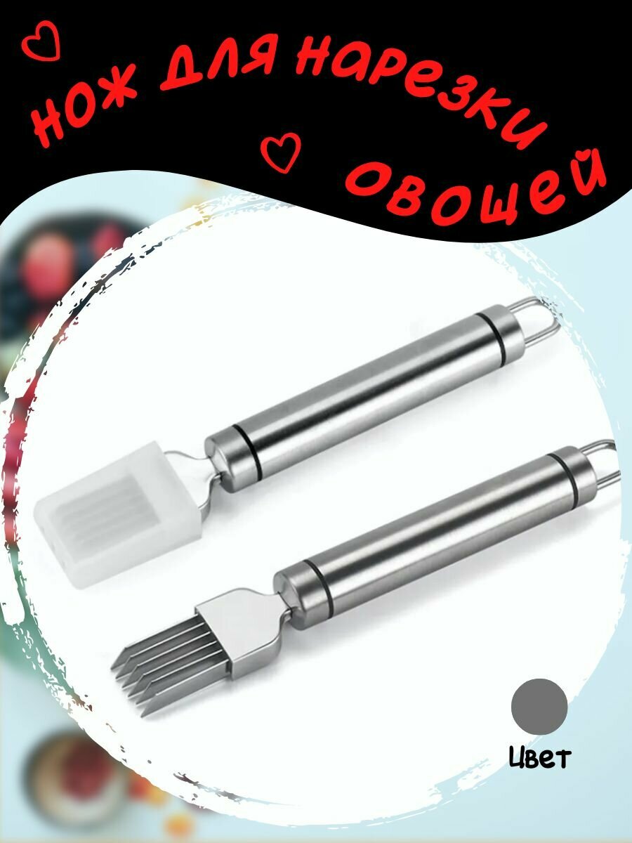 Нож для нарезки лука, овощей и фруктов из нержавеющей стали