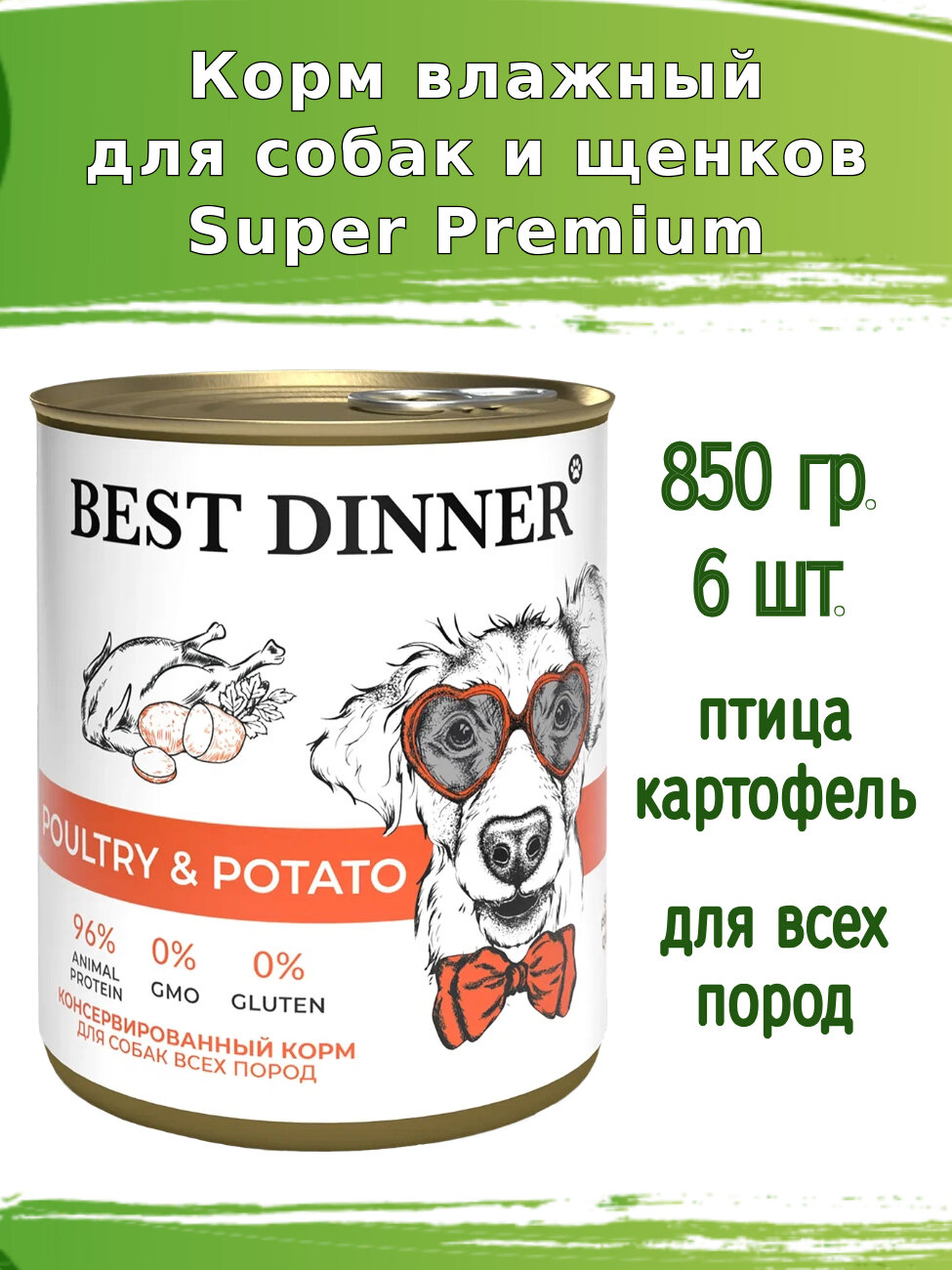 Корм влажный для собак 6 шт Best Dinner Super Premium 850г, птица с картофелем, консервы