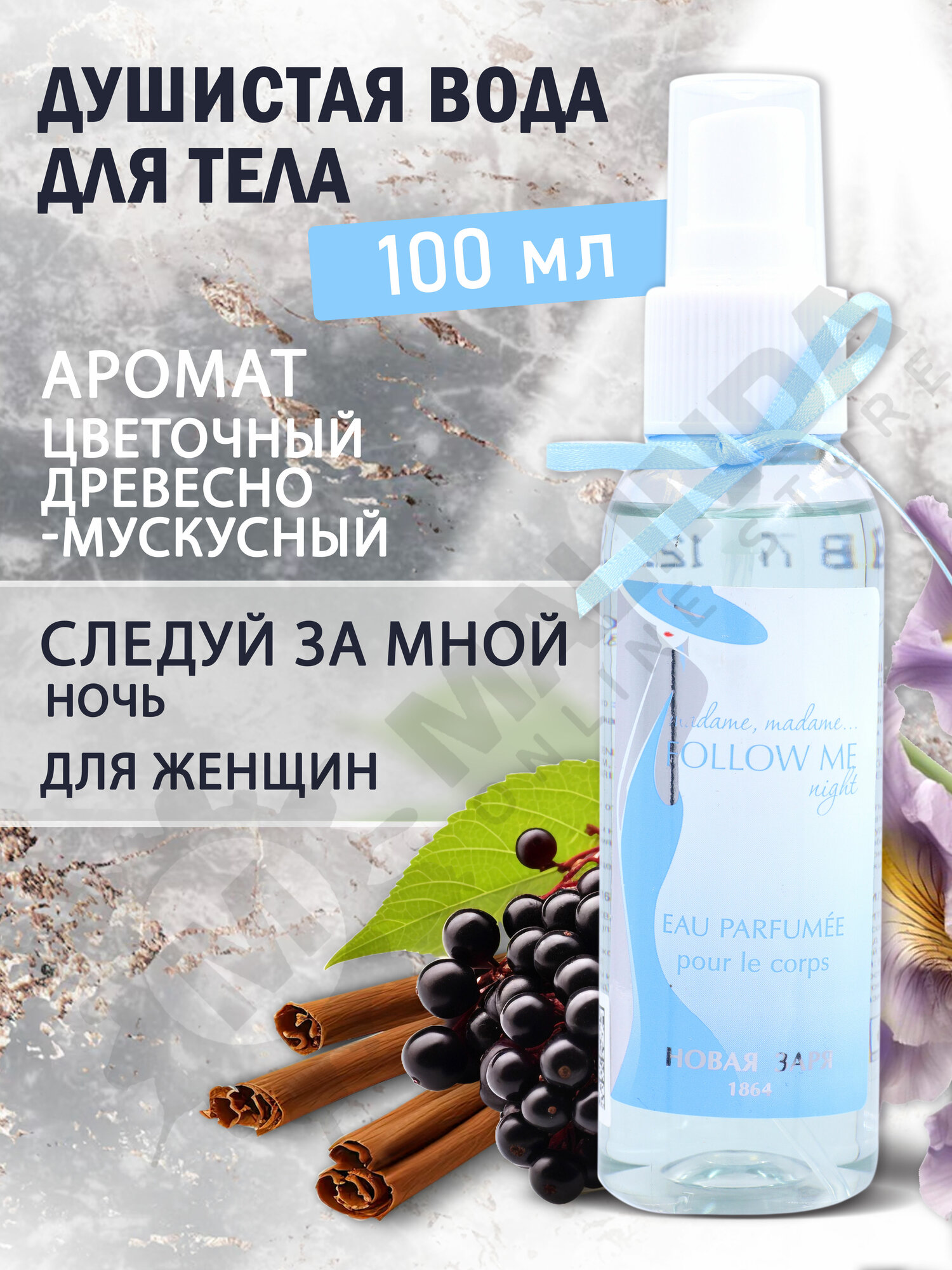 Новая заря Душистая вода для тела "Следуй за мной ночь" 100 мл