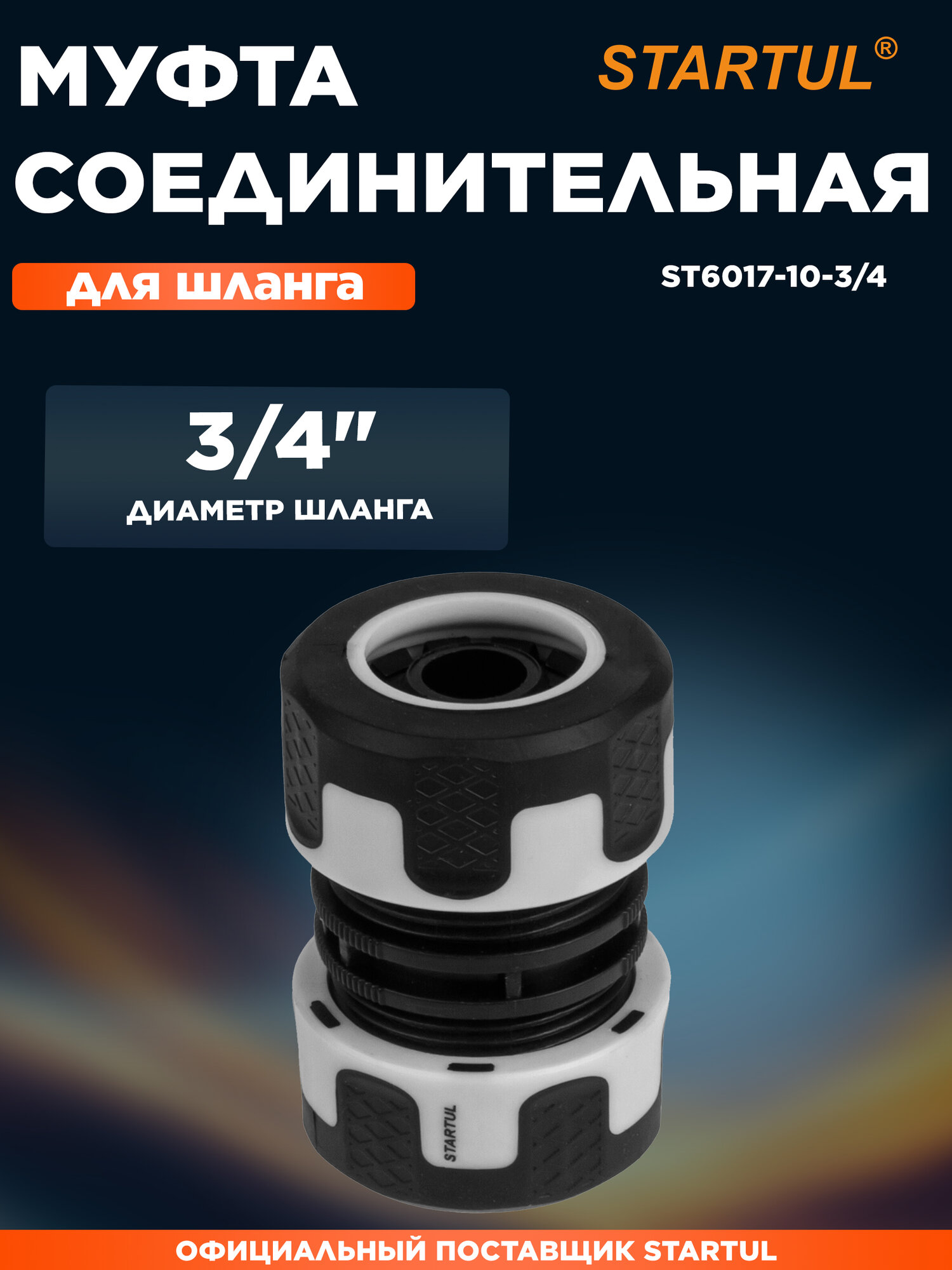 Муфта соединительная для шлангов 3/4" STARTUL GARDEN SILVER LINE (ST6017-10-3/4)