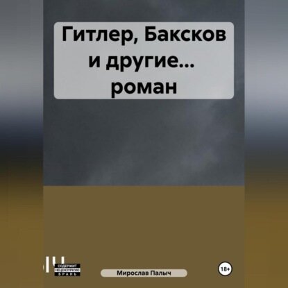 Гитлер, Баксков и другие… роман [Аудиокнига]