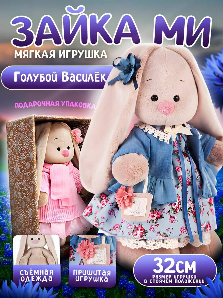 Зайка Ми Голубой василек 32 см