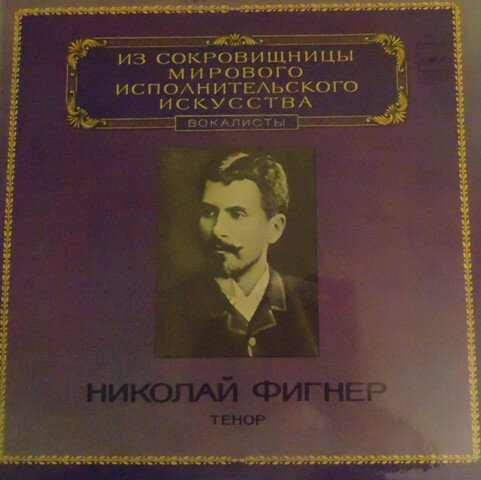 LP-виниловая пластинка Мелодия "Николай Фигнер", классическая музыка, 1983, NM