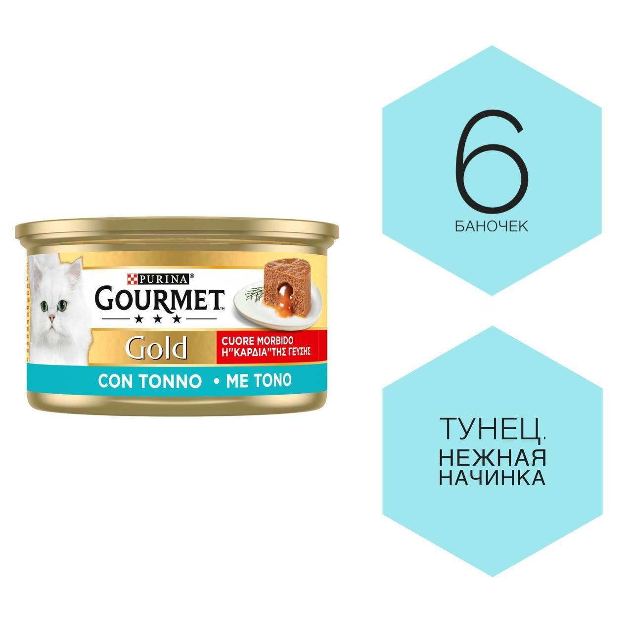 Gourmet Gold - тунец. Нежная начинка (паштет с жидким центром). Влажный корм для кошек. 6 баночек.