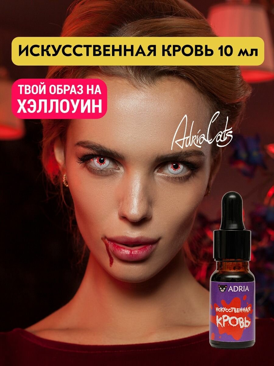 Искусственная кровь для грима на Хэллоуин ADRIA (имитация крови) , 10 мл.