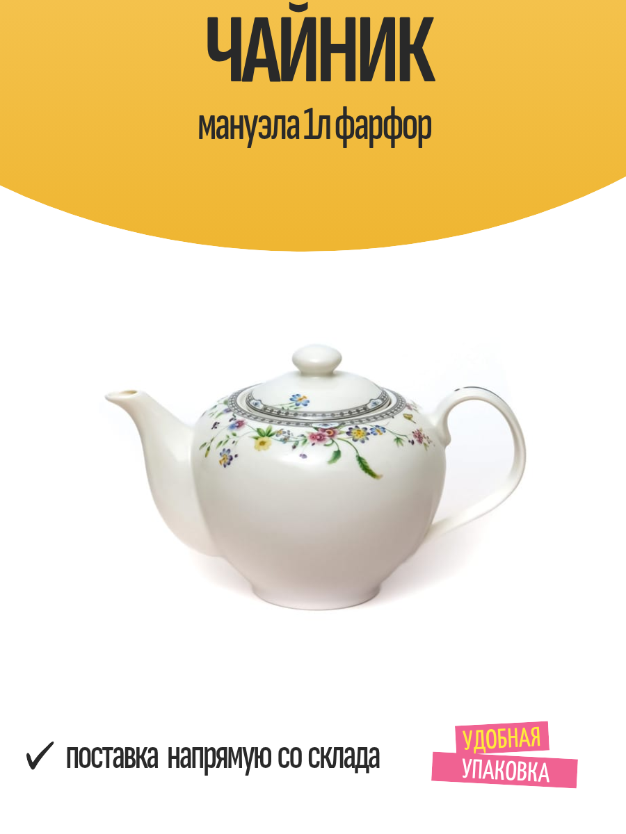 Чайник мануэла 1л фарфор
