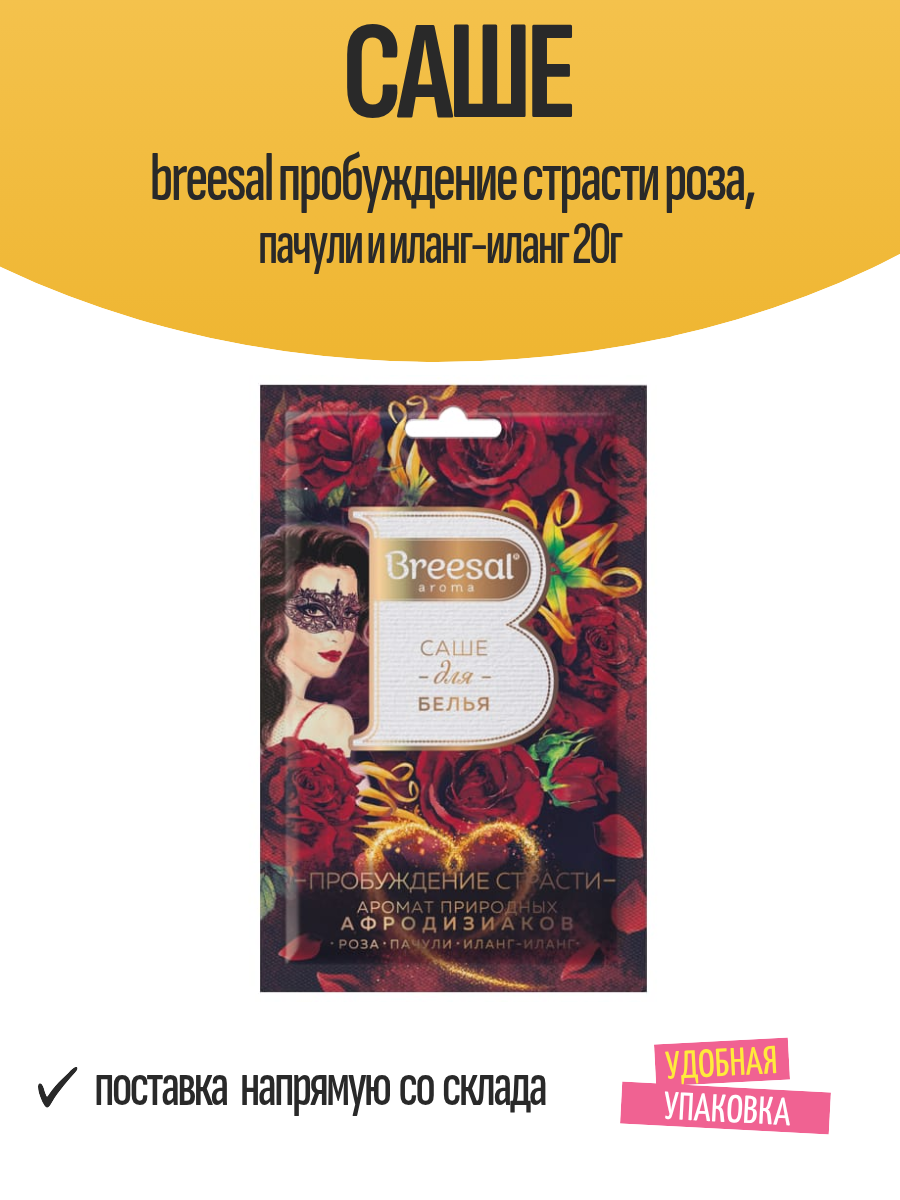 Саше breesal пробуждение страсти роза, пачули и иланг-иланг 20г