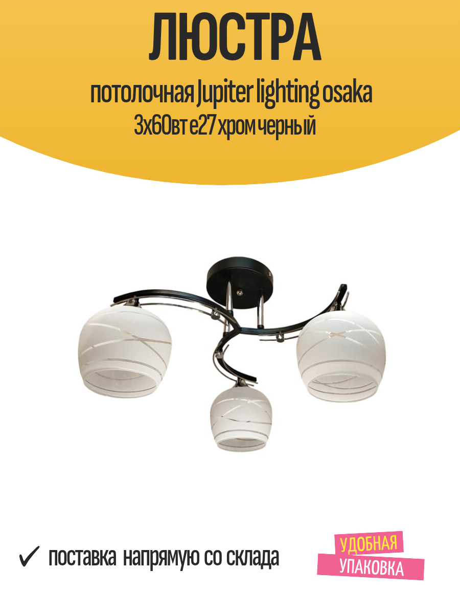 Люстра потолочная Jupiter lighting osaka 3х60вт e27 хром черный
