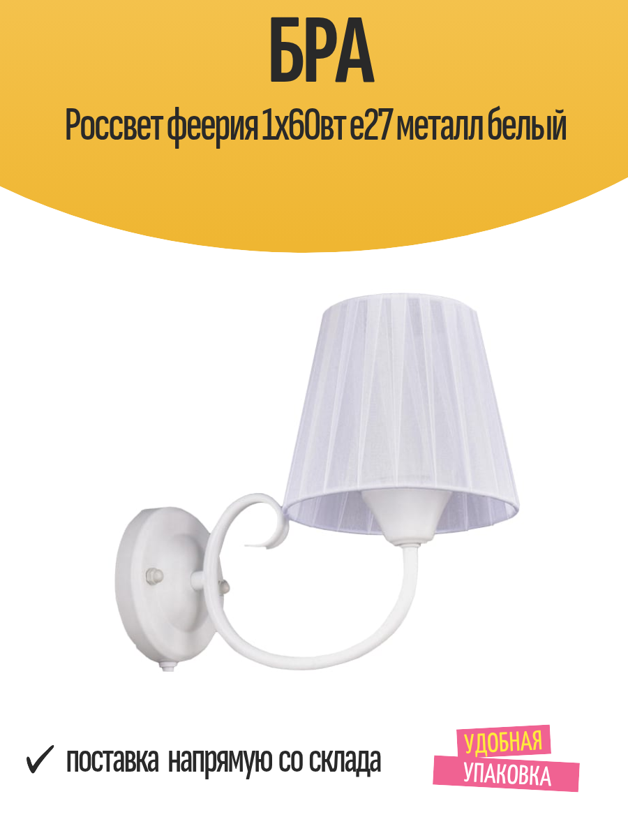 Бра Россвет феерия 1х60вт е27 металл белый