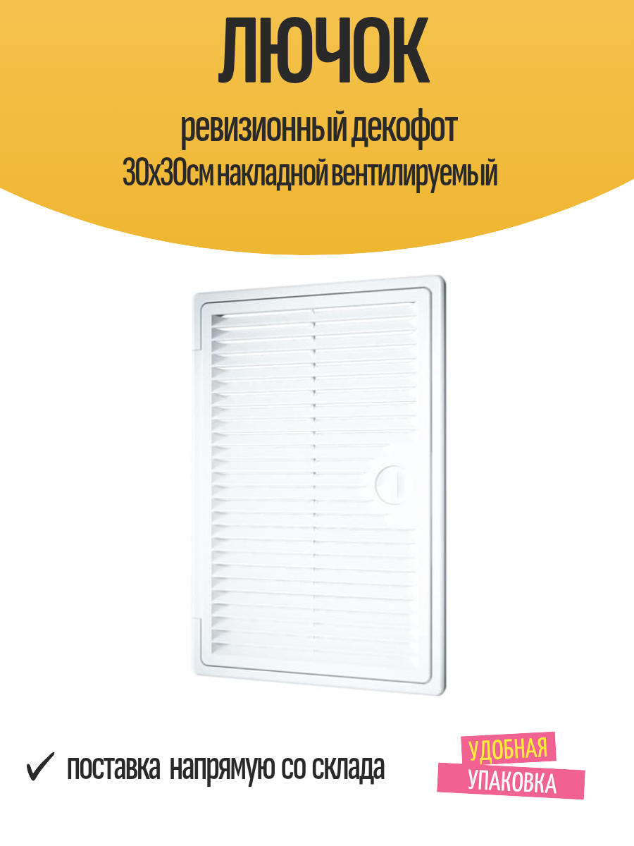 Люк ревизионный ЭРА "Декофот", 30 см x 30 см, накладной, вентилируемый