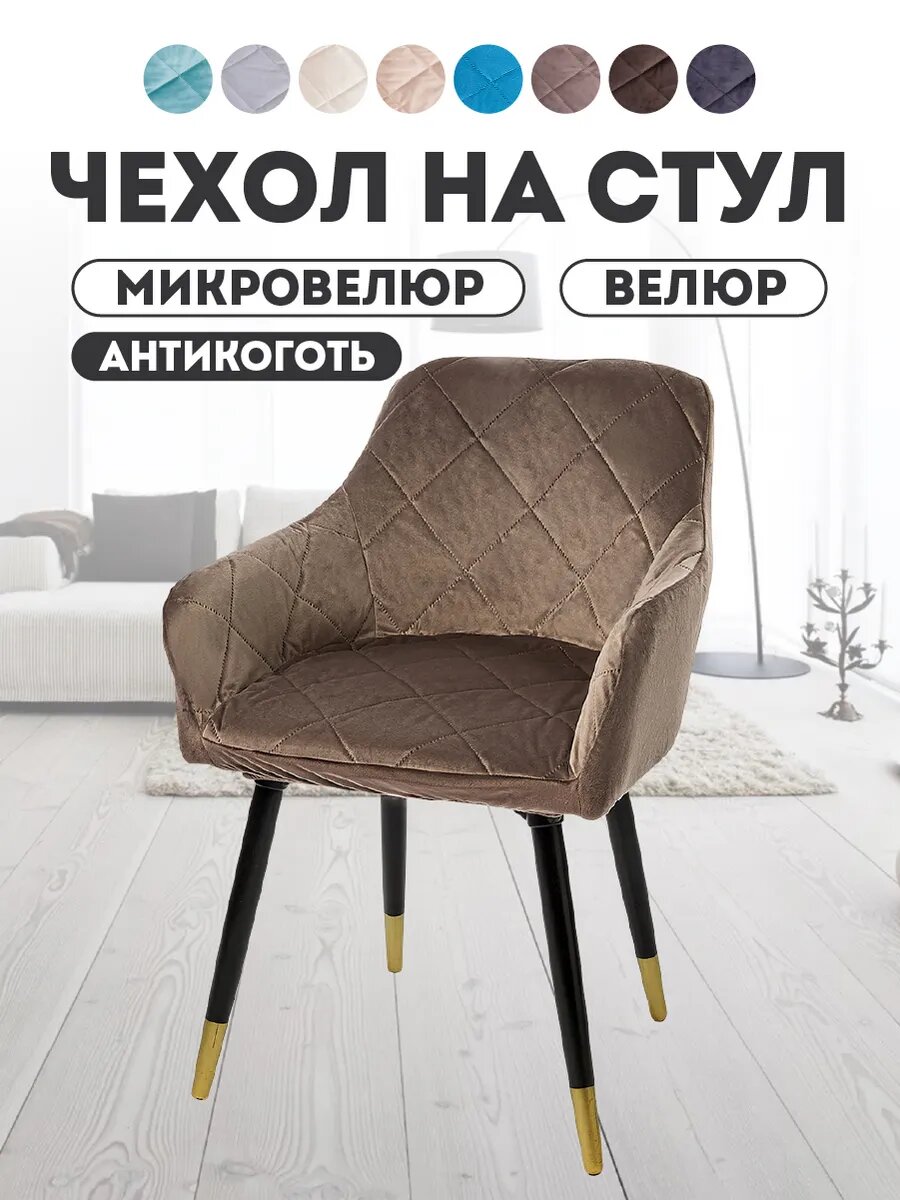 Чехол на стул со спинкой Босс
