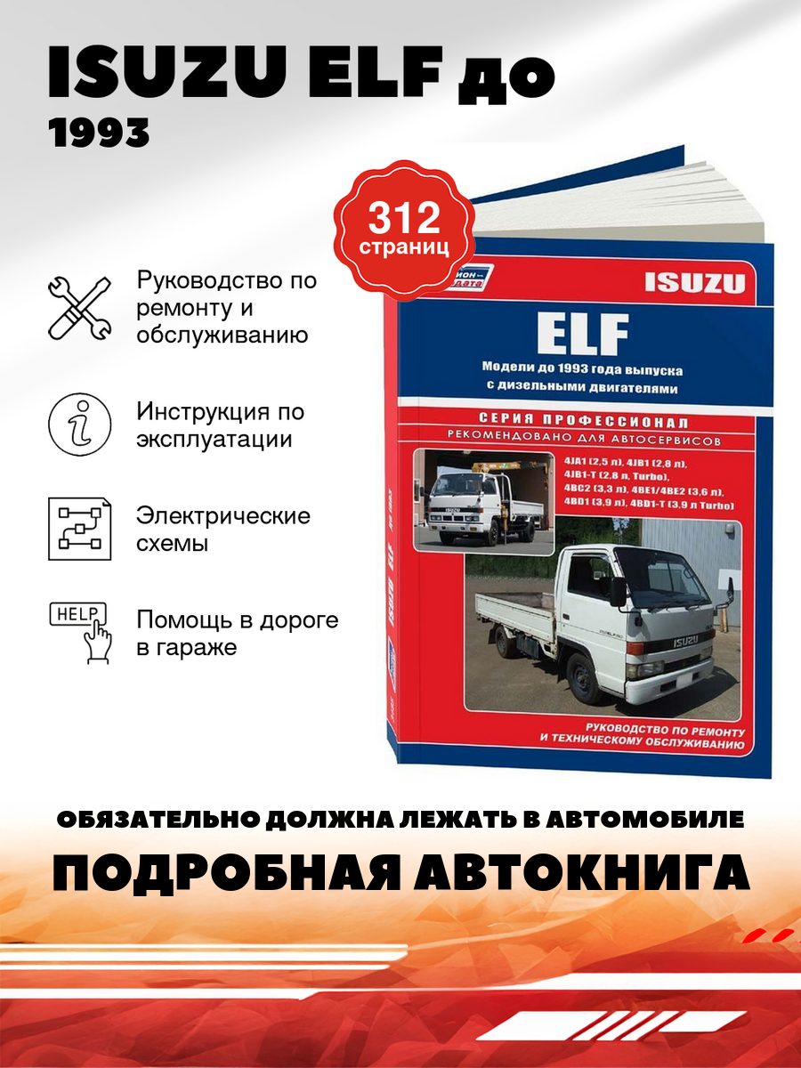Книга: Isuzu Elf (Исузу Эльф) дизель до 1993 г. в. - подробное руководство по техническому обслуживанию и ремонту, инструкция по эксплуатации, электрические схемы, 978-5-88850-402-4, издательство Легион-Aвтодата