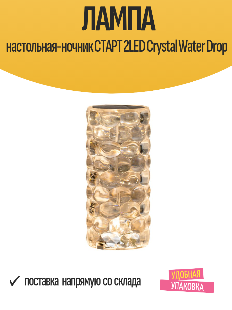 Лампа настольная-ночник старт 2LED Crystal Water Drop