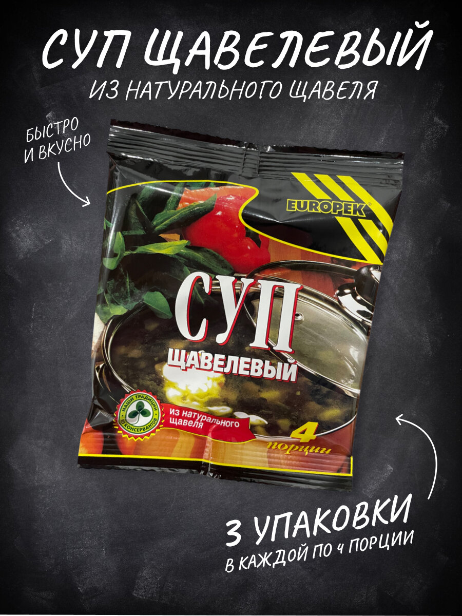 Суп щавелевый быстрого приготовления, 3 упаковки х 60 грамм